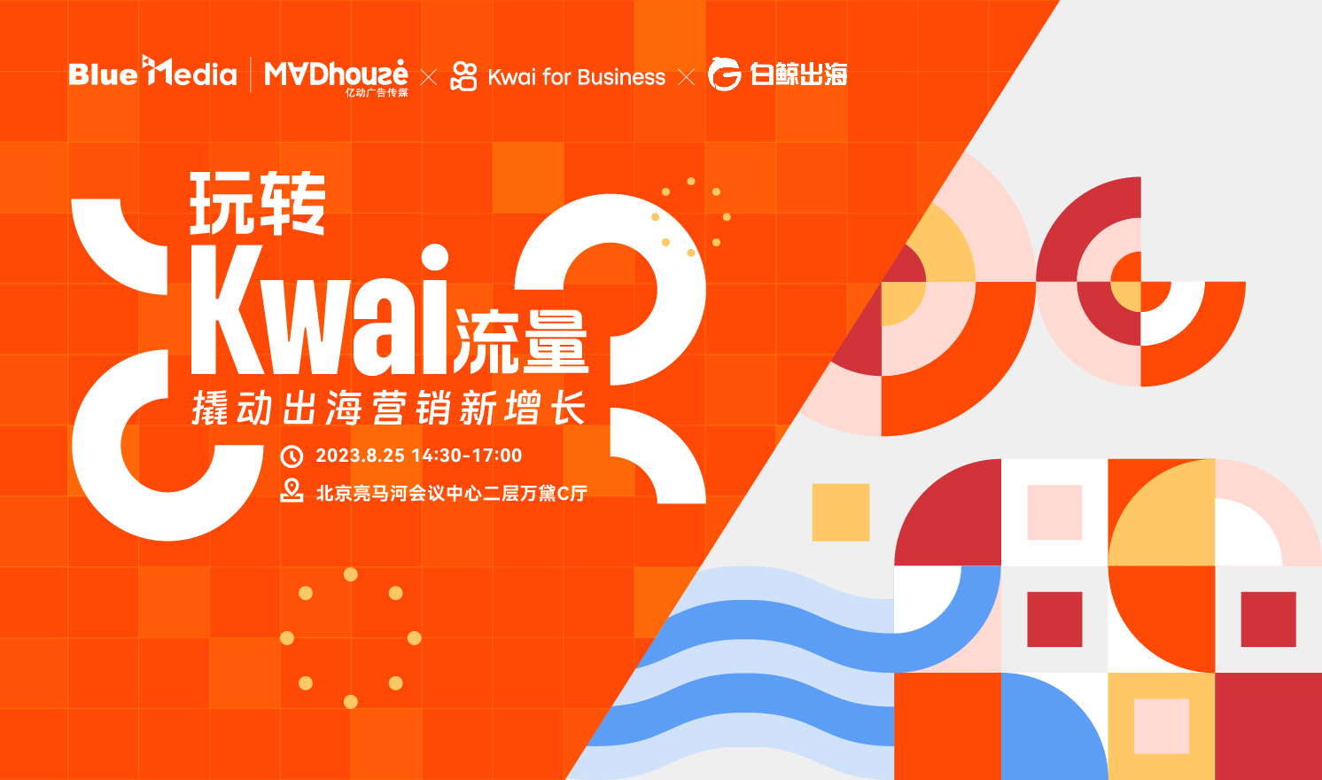 玩转Kwai流量：撬动出海营销新增长（2023-08-25） - 白鲸出海