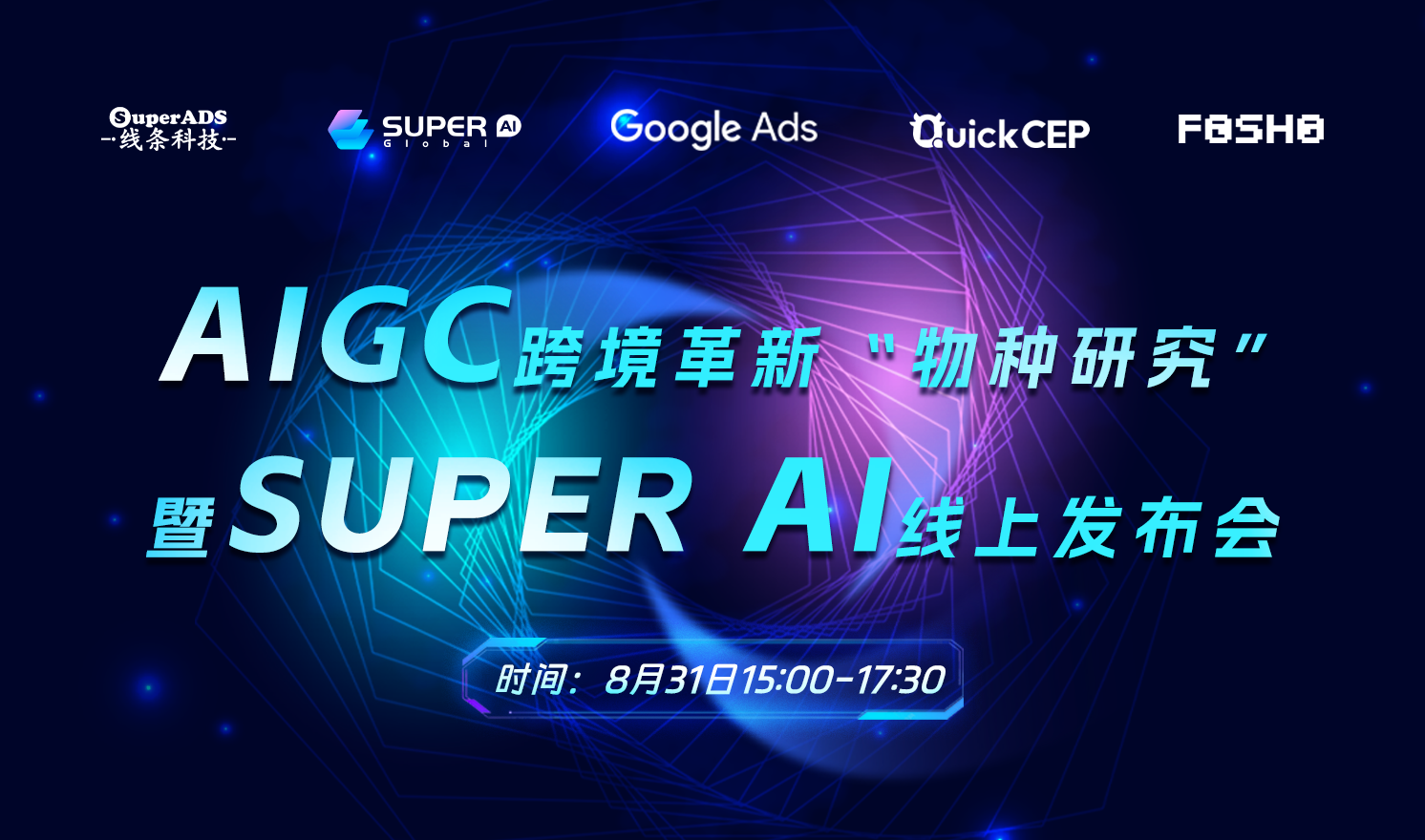 AIGC跨境革新“物种研究”·暨Super AI线上发布会（2023-08-31） - 白鲸出海